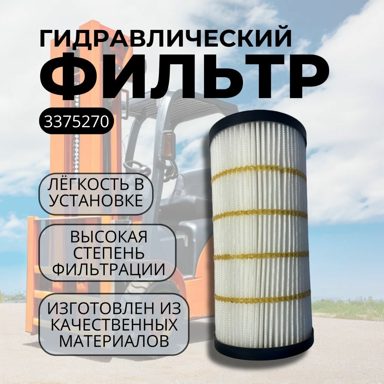 Фильтр гидравлический 3375270
