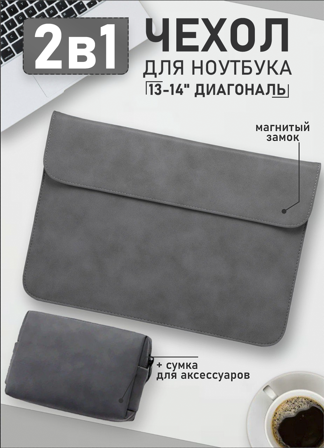 Чехол для ноутбука/планшета 13"-14" дюймов из искусственной замши серого цвета, в комплекте сумочка для аксессуаров.