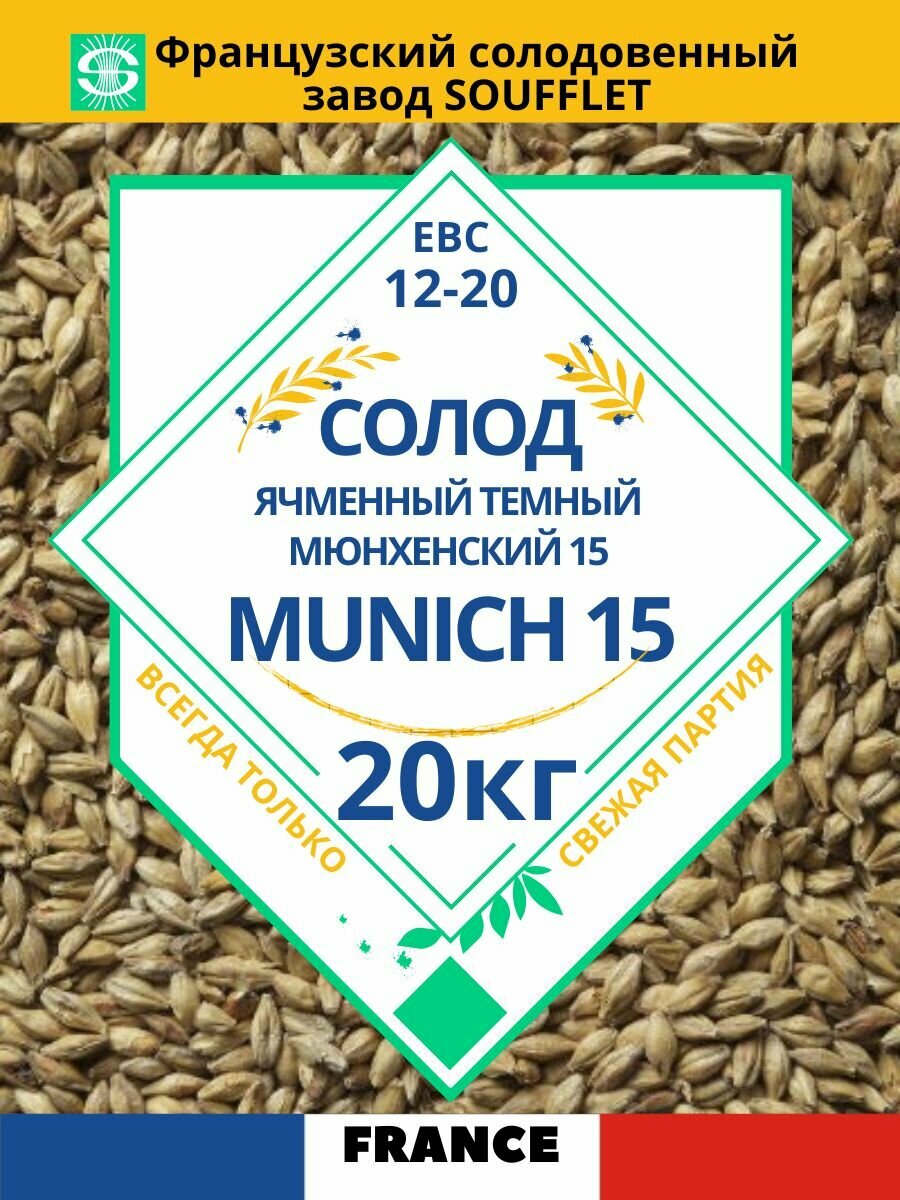 Солод французский Мюнхенский 15 Суффле, 12-18 EBC (Soufflet "MUNICH 15"), 20 кг, без помола