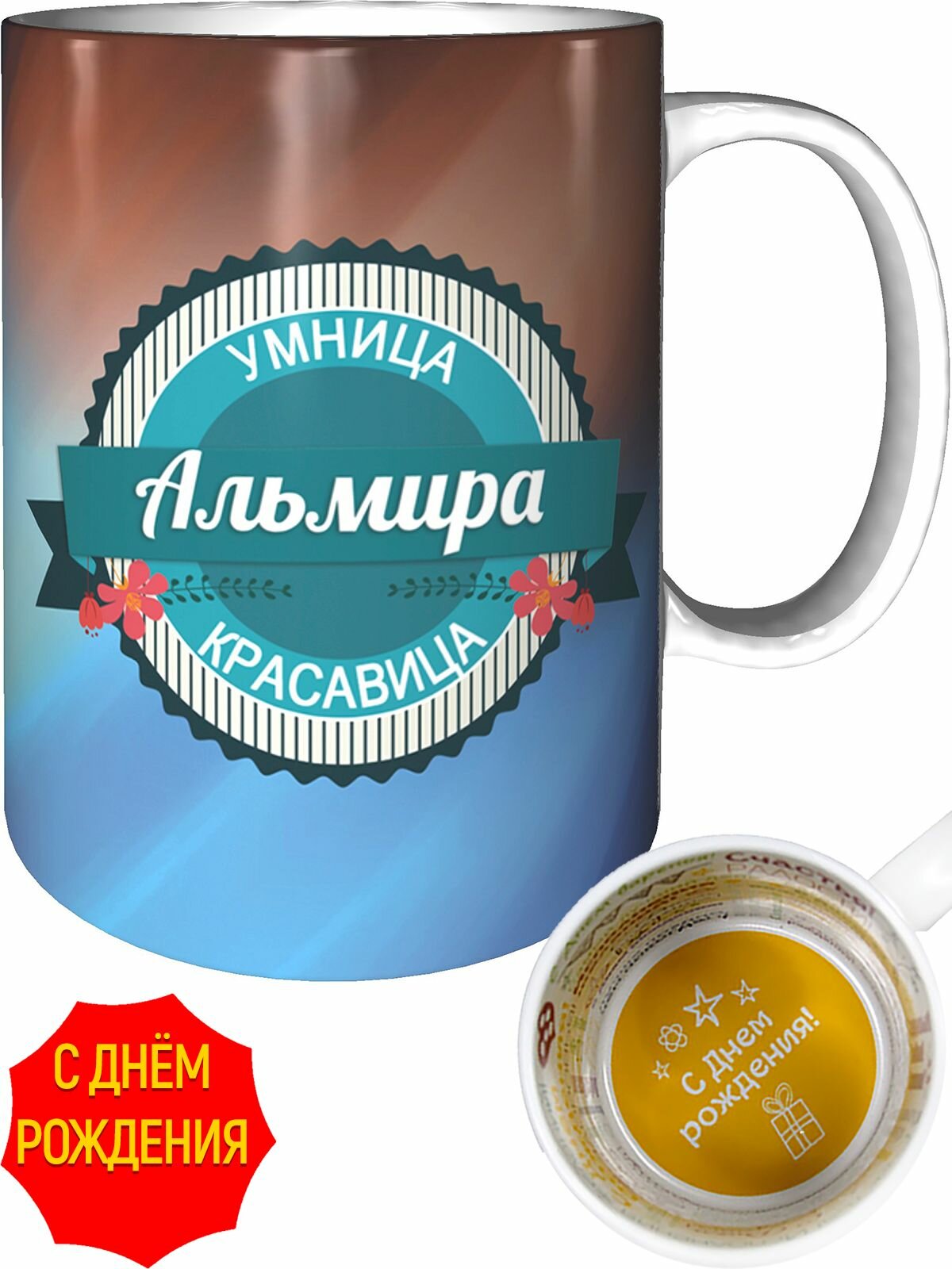 Кружка Альмира умница, красавица - на день рождения, керамическая, объем 330 мл.