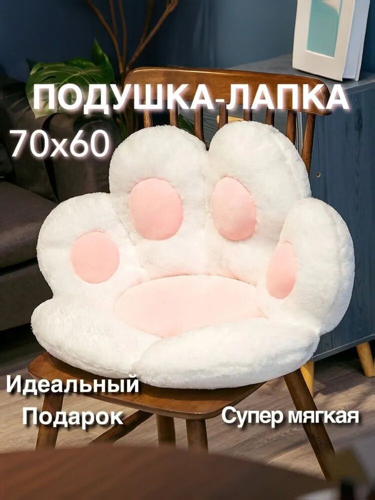 Декоративная мягкая лежанка подушка-игрушка лапка белая/Сидушка на стул 70х60 см