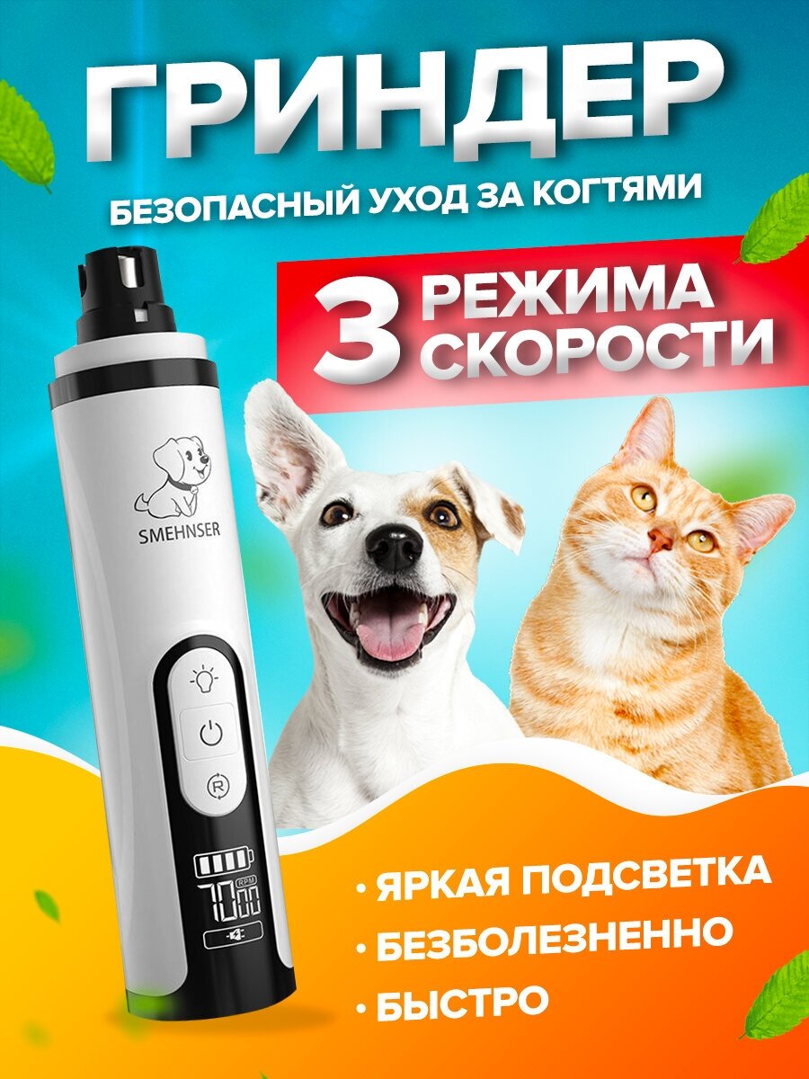 Гриндер, когтерезка, когтеточка, пилка для собак, кошек электрическая