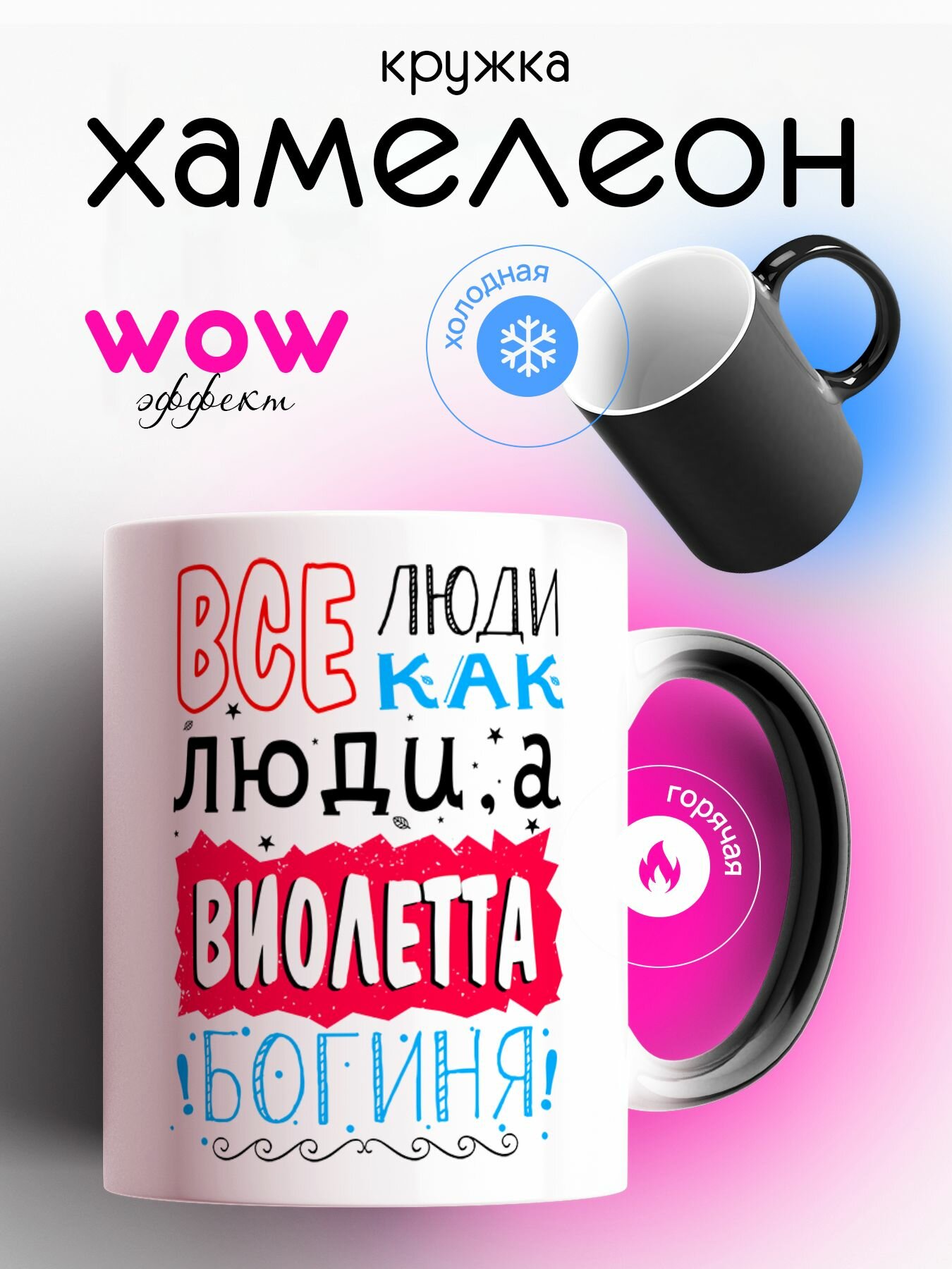 Кружка хамелеон для чая и кофе именная подарок с приколом, принтом и надписью "Все люди как люди, а Виолетта - Богиня"