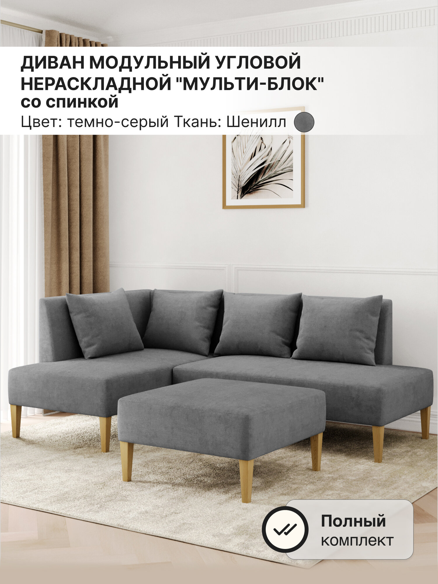 Диван модульный угловой "Мульти-Блок", Левый угол, Шенилл, Темно-серый, 210х210х80 см