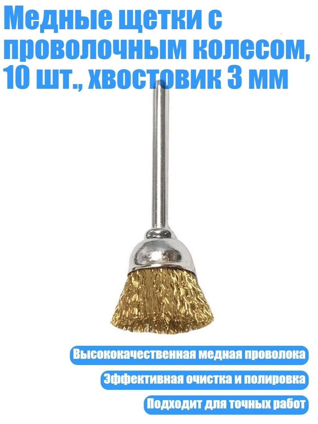 Медные щетки с проволочным колесом, 10 шт, хвостовик 3 мм, Тип чаши медный провод