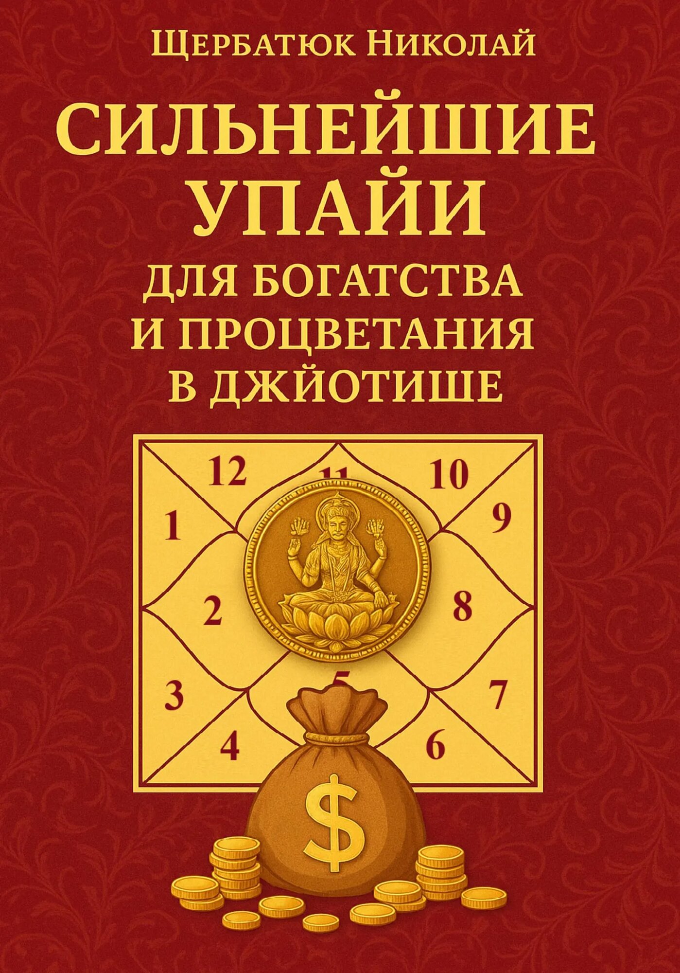 Сильнейшие Упайи для Богатства и Процветания в Джйотише [Цифровая книга]