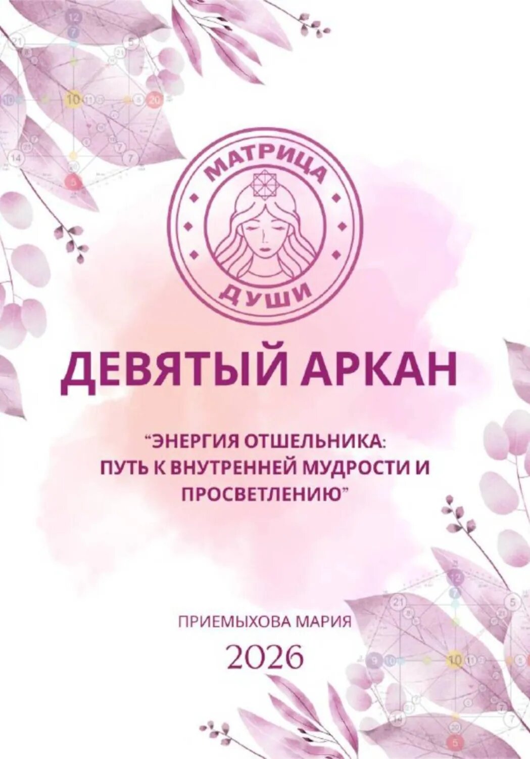 Матрица судьбы. Девятый аркан. Энергия Отшельника: путь к внутренней мудрости и просветлению [Цифровая книга]