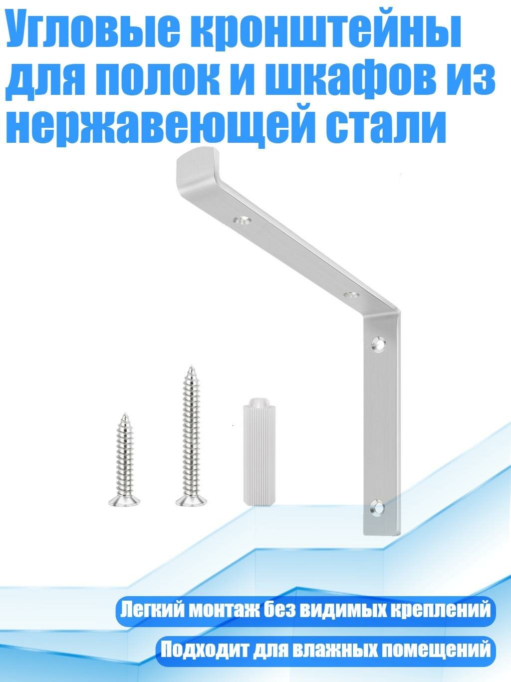 Угловые кронштейны для полок и шкафов из нержавеющей стали, 200mm