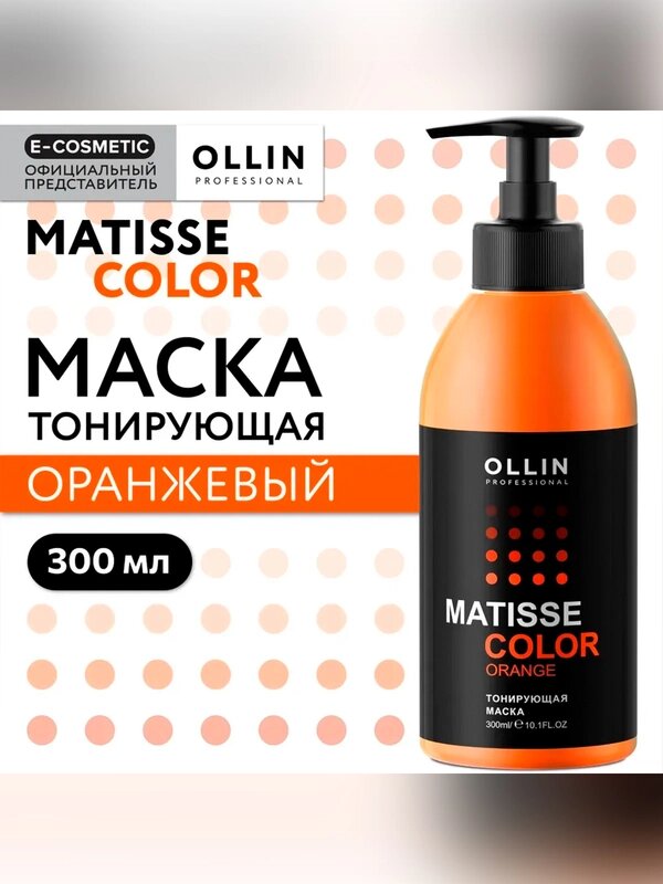 Маска для тонирования волос OLLIN PROFESSIONAL MATISSE COLOR, оранжевый, 300 мл