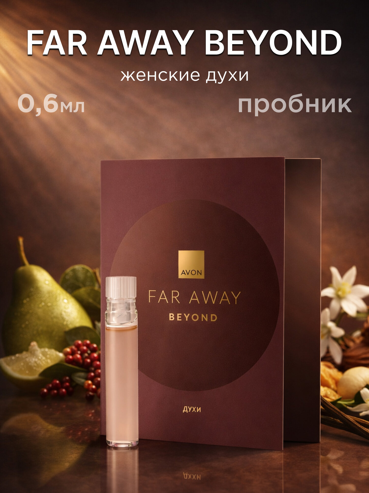 Парфюмерный пробник AVON FAR AWAY "Beyond", женский, сладкий, суперстойкий, 0.6 мл