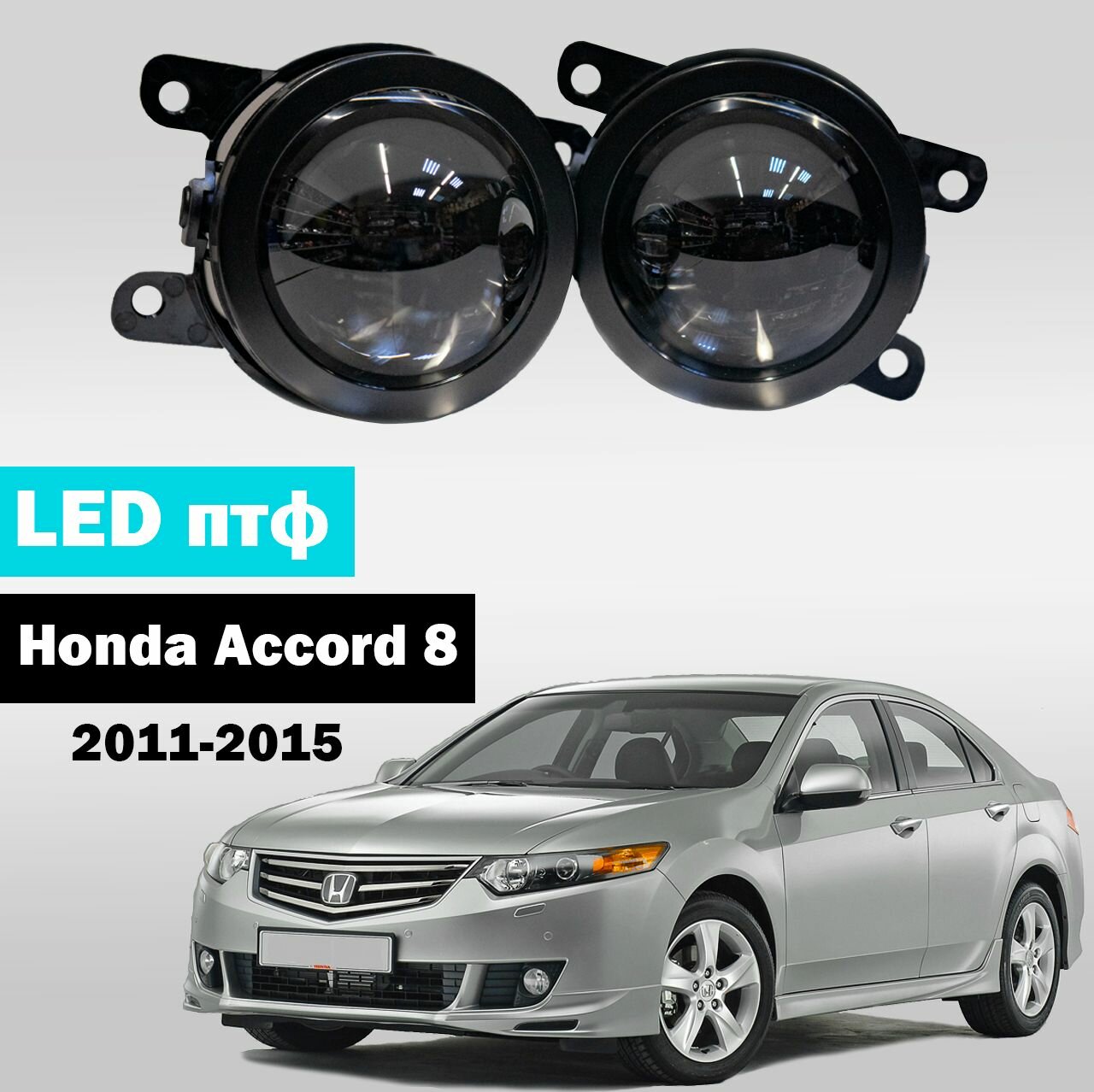 Противотуманные фары Honda Accord 8 Светодиодные туманки Bi-LED птф Хонда Аккорд 8 рестайлинг