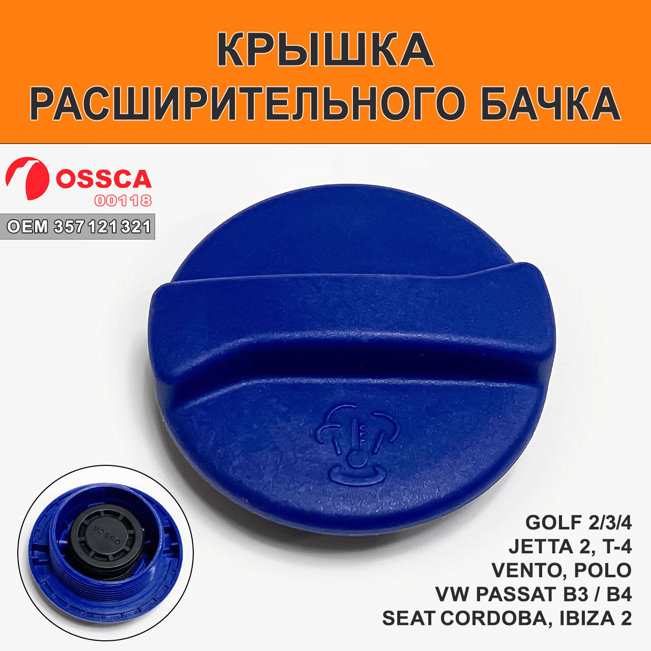 Крышка расширительного бачка VW Golf 2 3 4, Passat B3 B4, T4
