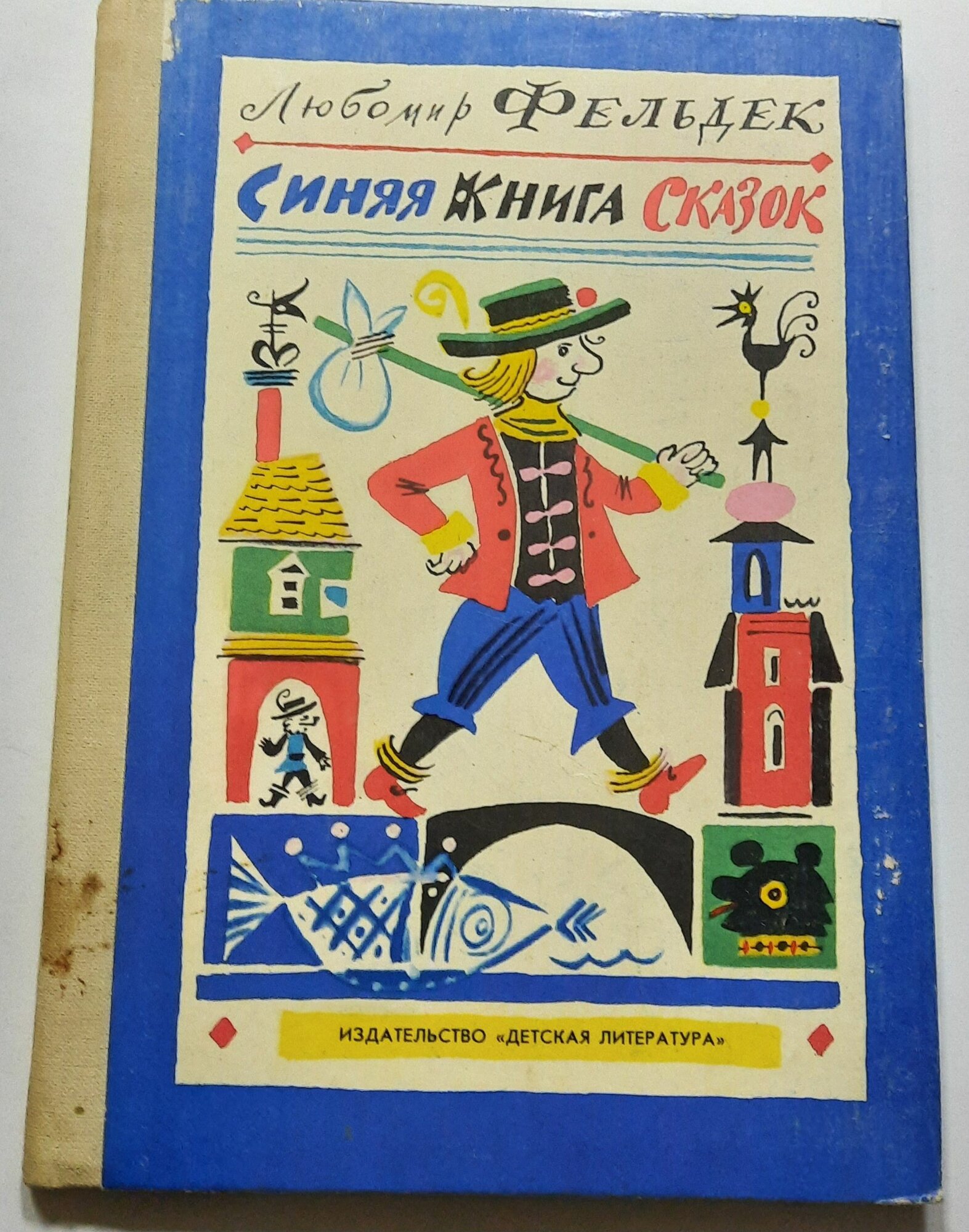 Синяя книга сказок.