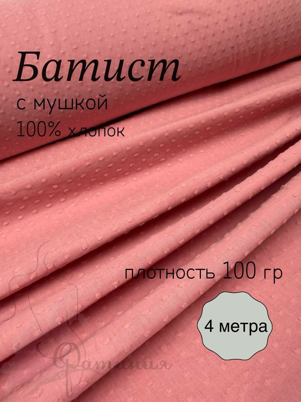 Батист ткань для рукоделия и творчества 100% хлопок Розовый 400х145см