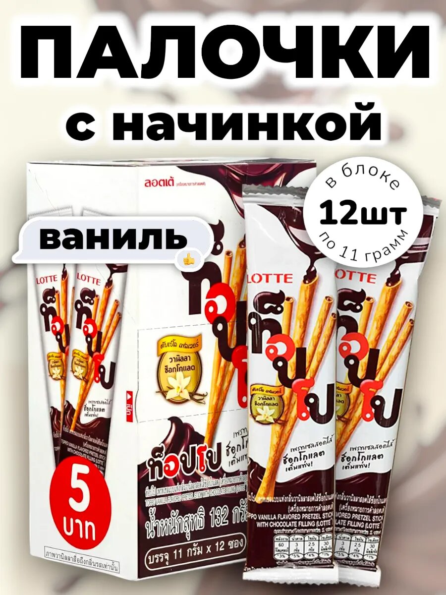 Бисквитные палочки начинкой Ваниль-Шоколад 11 г * 12 шт