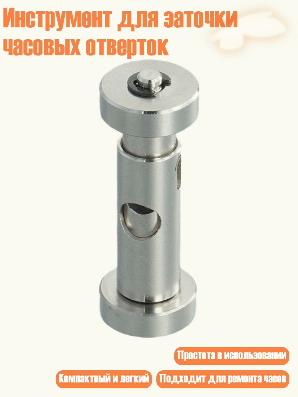 Инструмент для заточки часовых отверток