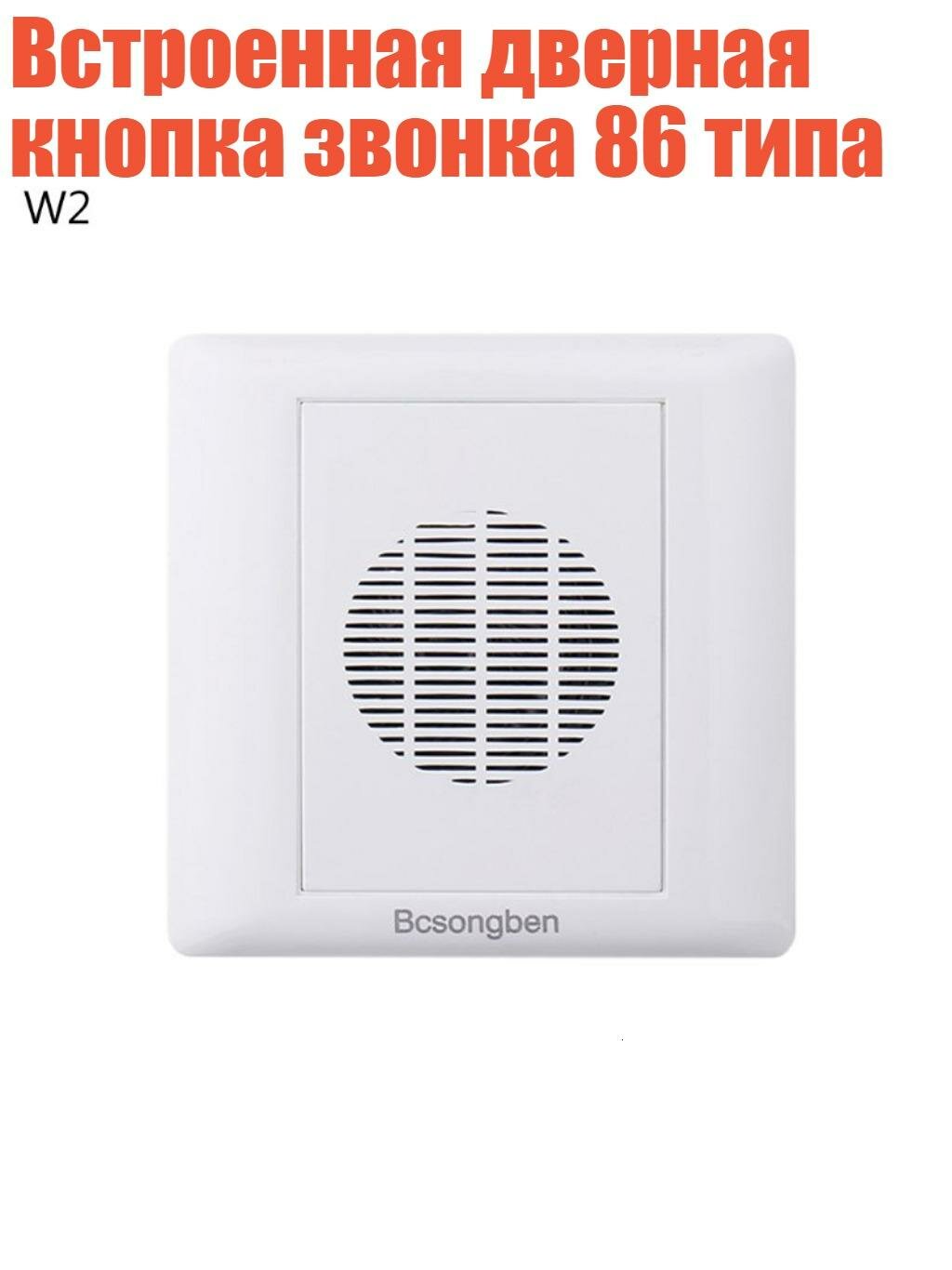 Встроенная дверная кнопка звонка 86 типа, Белый - Без промедления