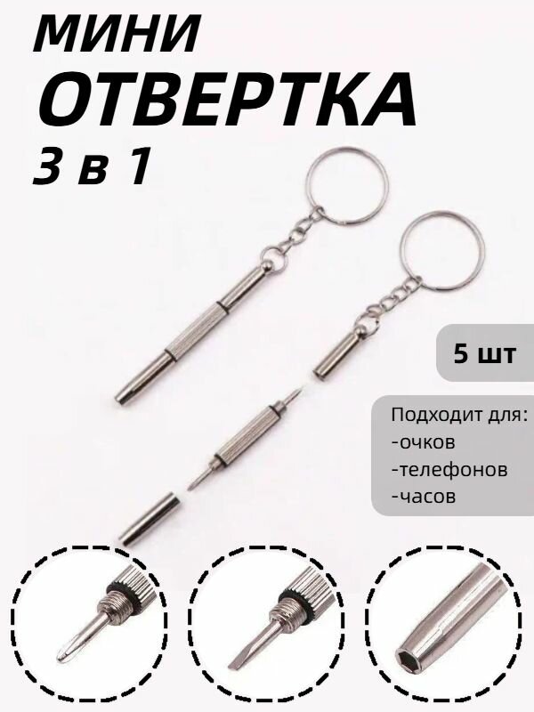 Брелок-отвертка для очков и электроники / Карманная мини-отвертка 3 в 1 (5 шт)