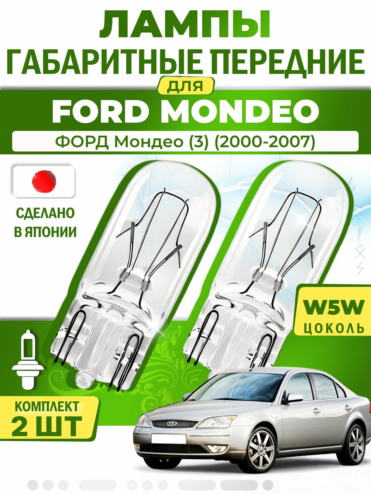 Японские лампы габаритные передние для FORD MONDEO III / форд Мондео (3) (2000-2007), W5W (комплект 2шт) LYNXauto