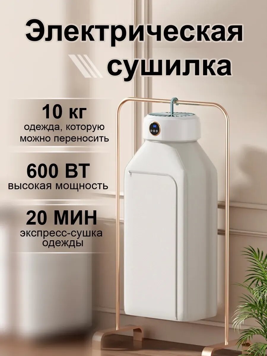 Электрическая сушилка для белья, вещей, одежды электросушилка