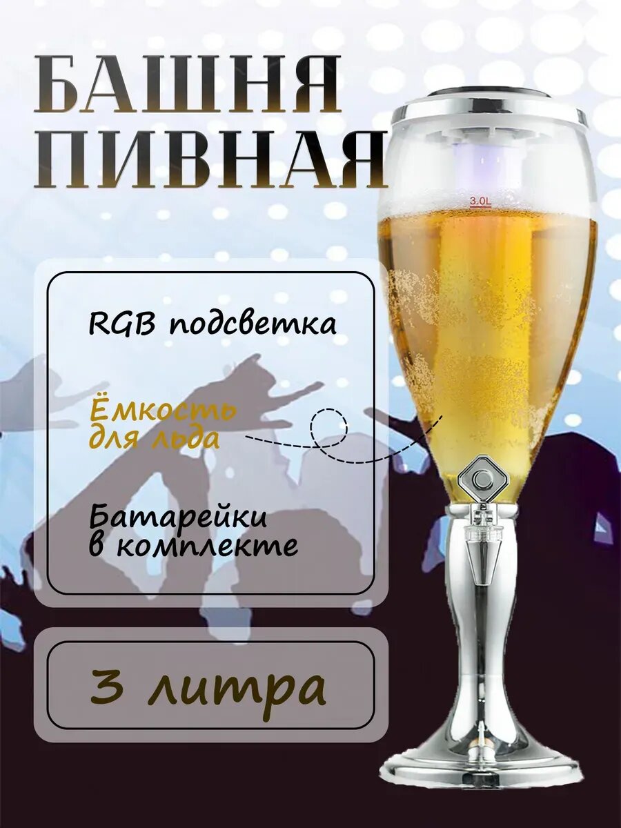 Башня пивная 3 литра с подсветкой