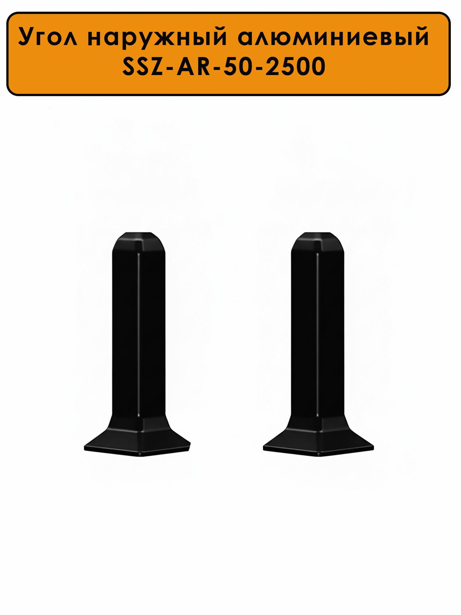Угол наружный для алюминиевого плинтуса SSZ-AR-50-2500, Чёрный матовый, 2 шт