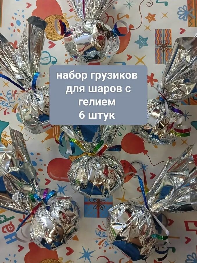 Грузик для шаров, набор 6 шт