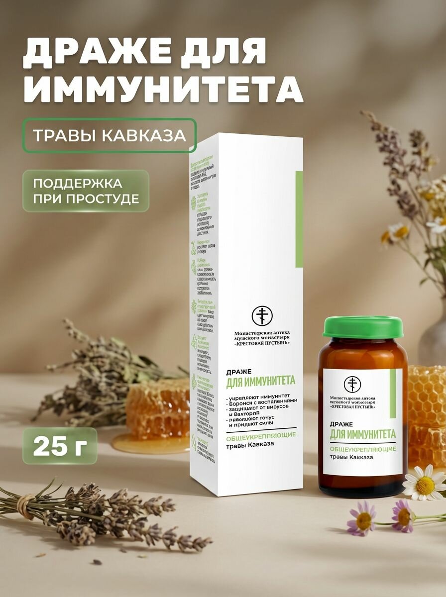 Драже для иммунитета с кавказским мёдом и травами Солох-аул, 25 г