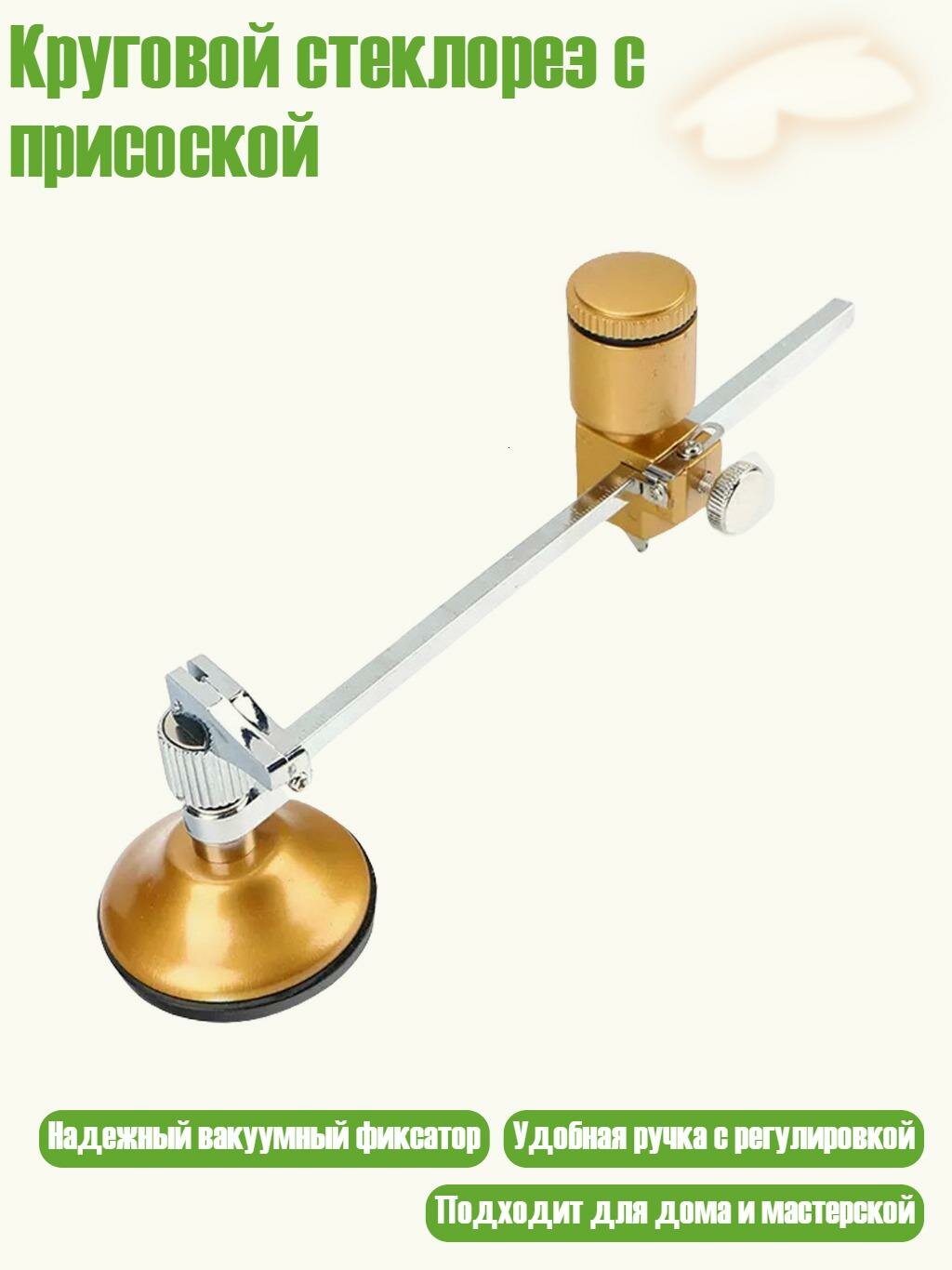 Круговой стеклорез с присоской, M12x1.5