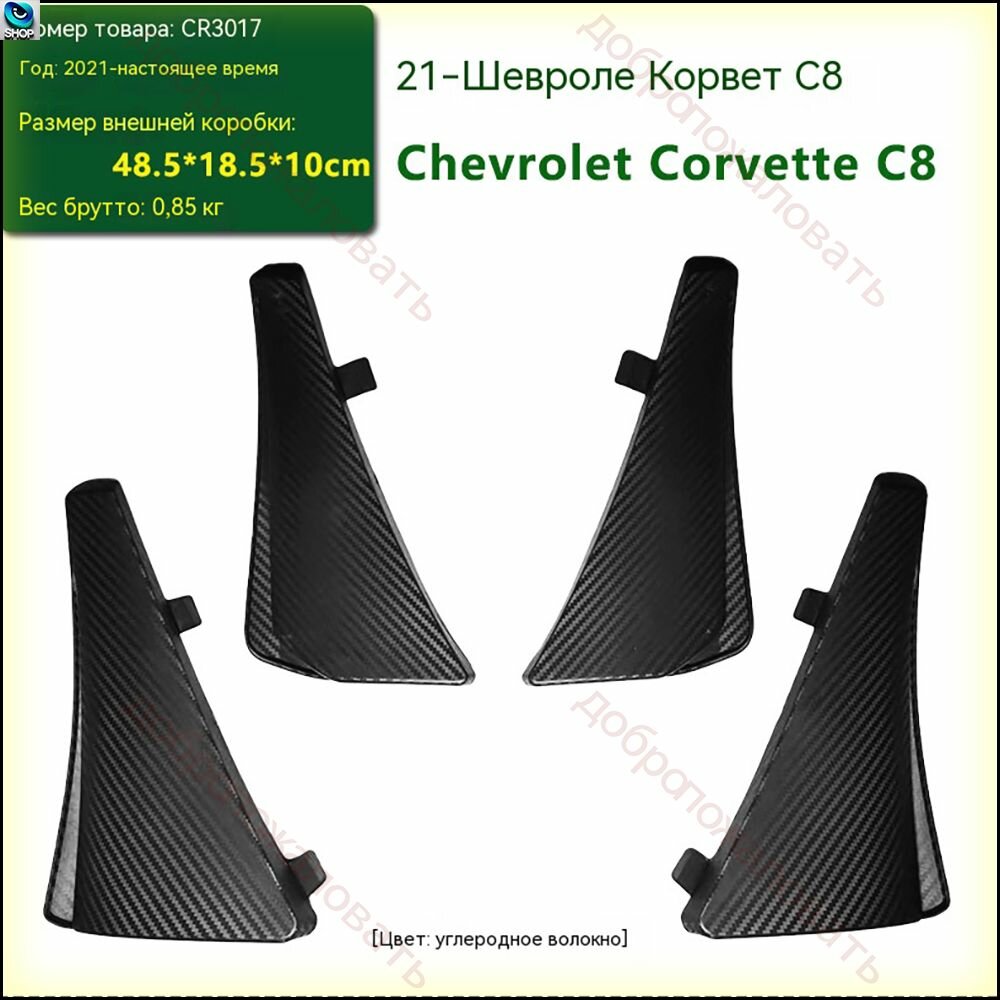 Брызговики для Chevrolet Corvette C8 2021-2026 с узором под карбон, аэродинамическая защита и точная посадка под C8