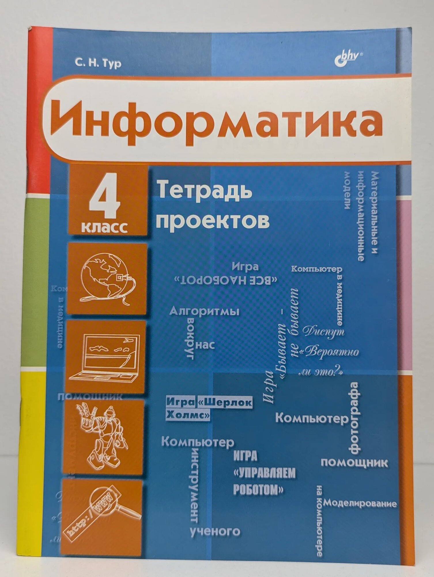 Информатика. Тетрадь проектов 4 класс Тур Светлана Николаевна 2011