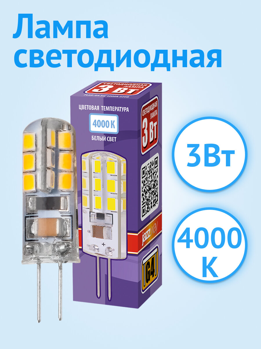 Лампочка светодиодная Jazzway PLED-Power-G4 3В 4000К силикон .1032072