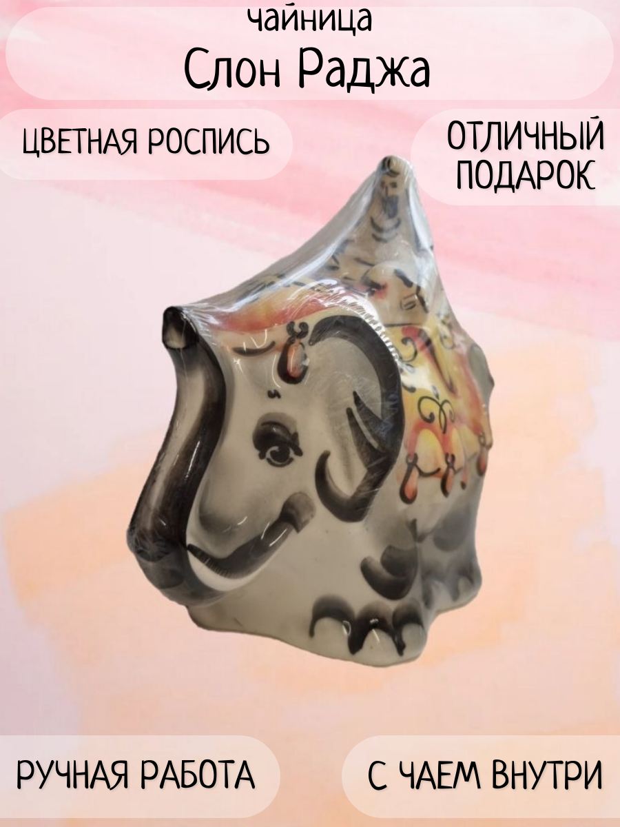 Керамическая чайница с чаем слон "Раджа" цветная роспись (с чаем)