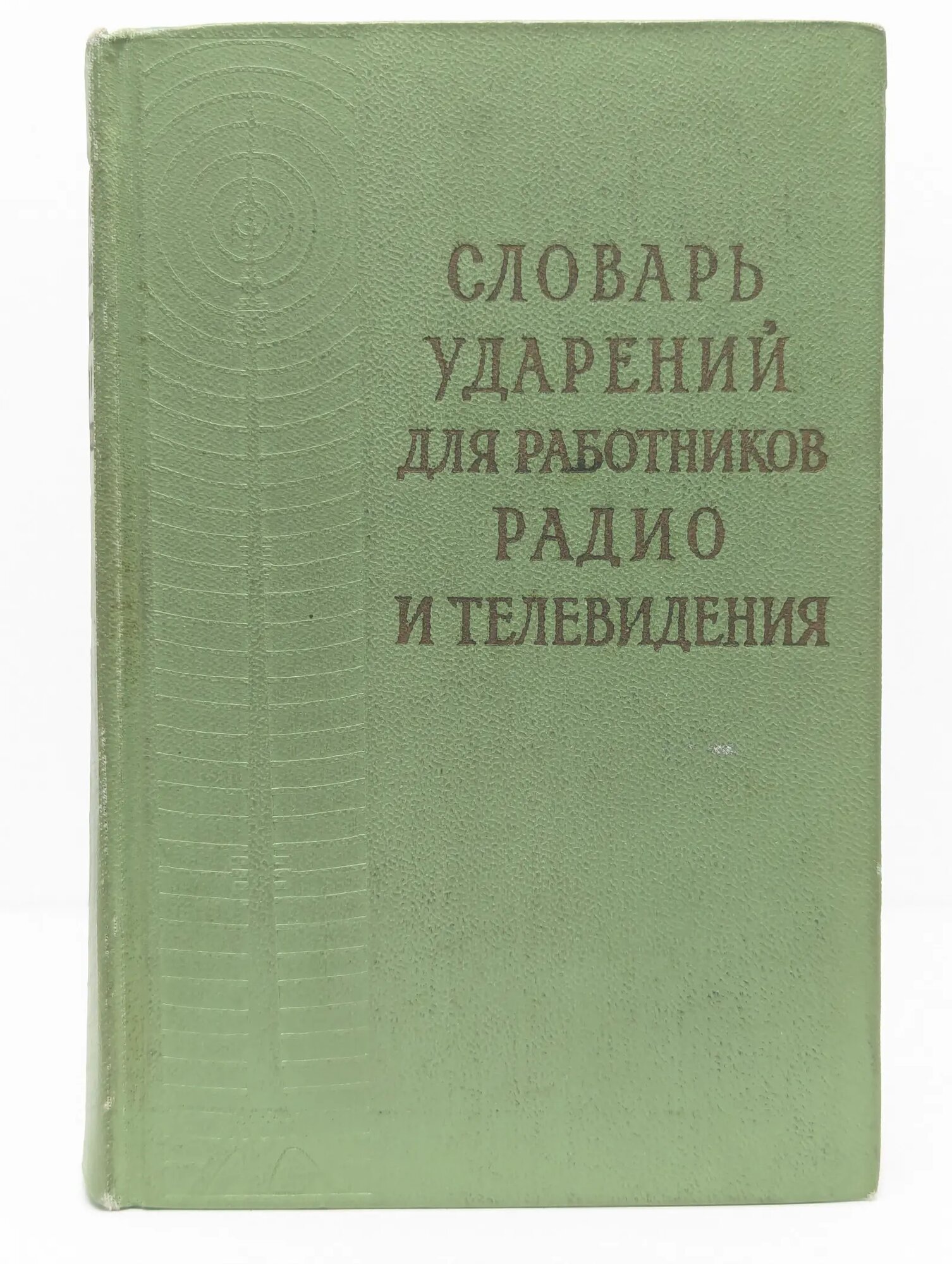 Словарь ударений для работников радио и телевидения Былинский К. И. (ред.) 1960