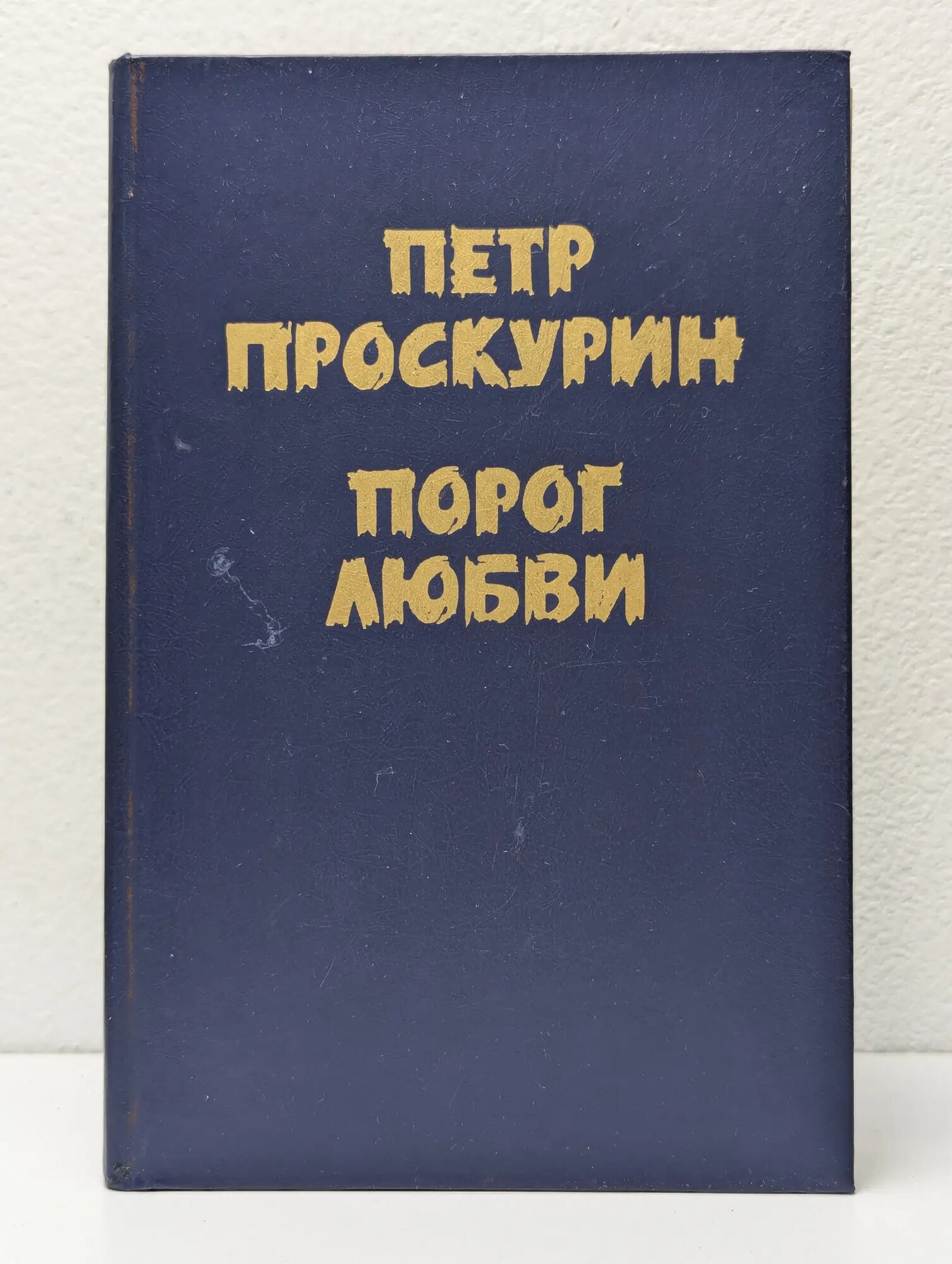 Порог любви Проскурин Петр Лукич 1986