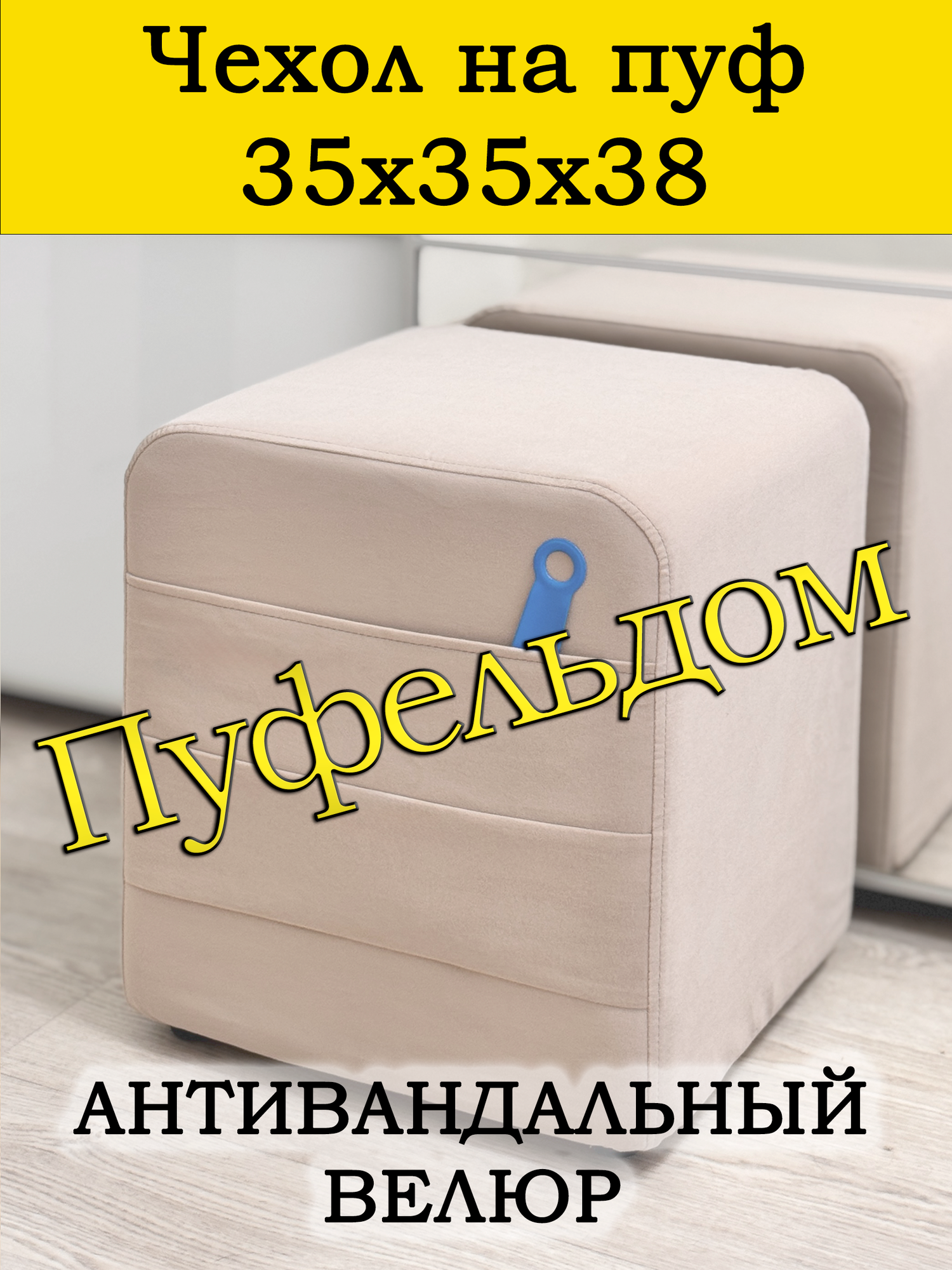 Чехол 35х35х38 на пуфик квадратный с карманом (кремовый)