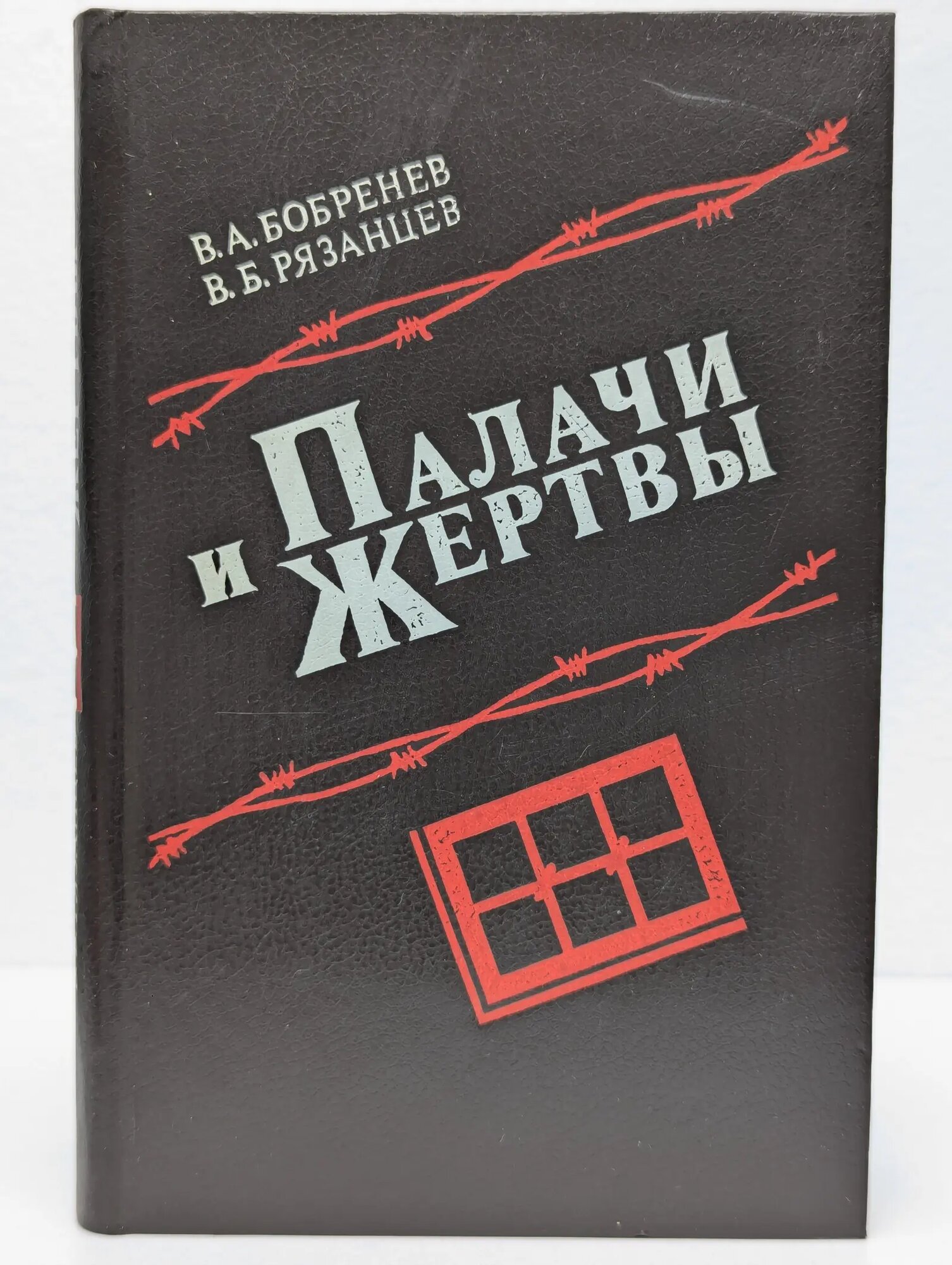 Палачи и жертвы Бобренев Владимир Александрович 1993