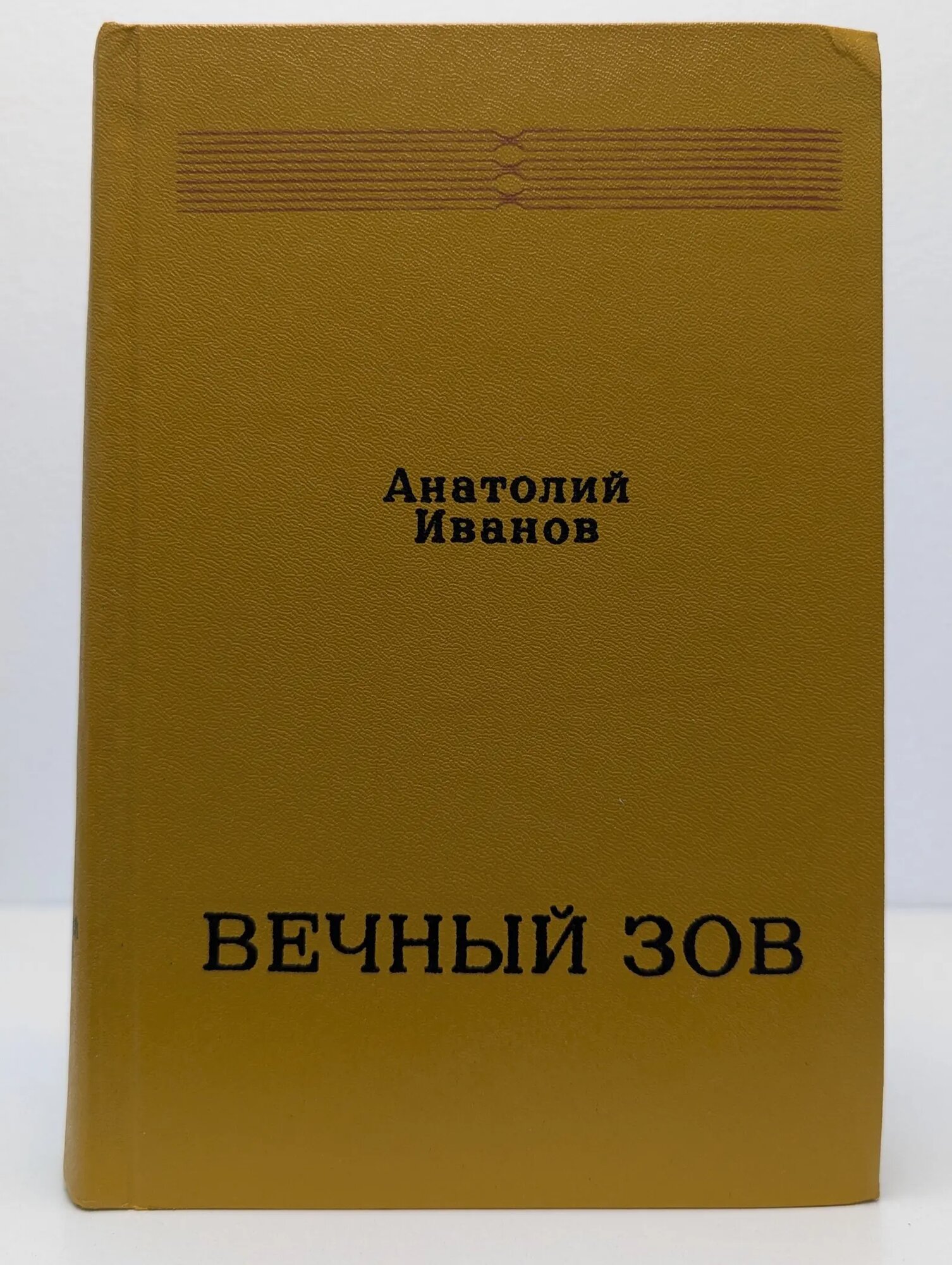 Вечный зов. Роман в 2 книгах. Книга 2 Иванов Анатолий Степанович 1977