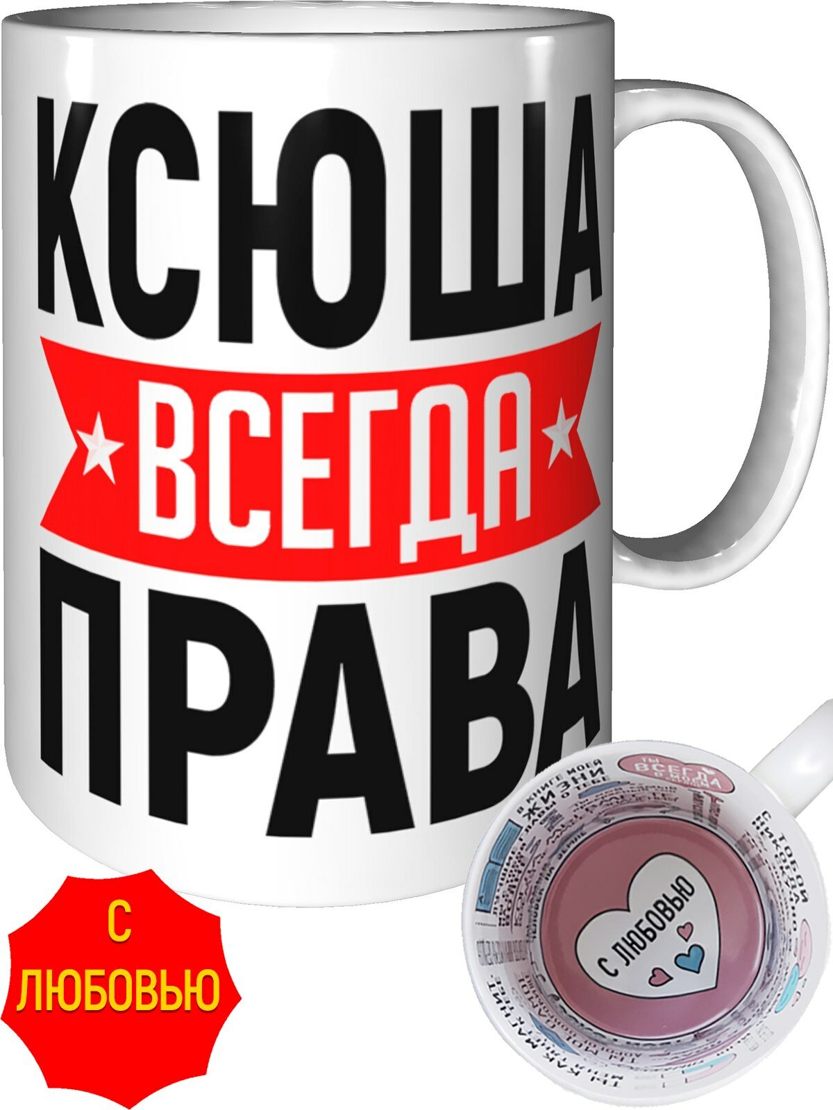 Кружка Ксюша всегда права - внутри признания в любви, керамическая, объем 330 мл.