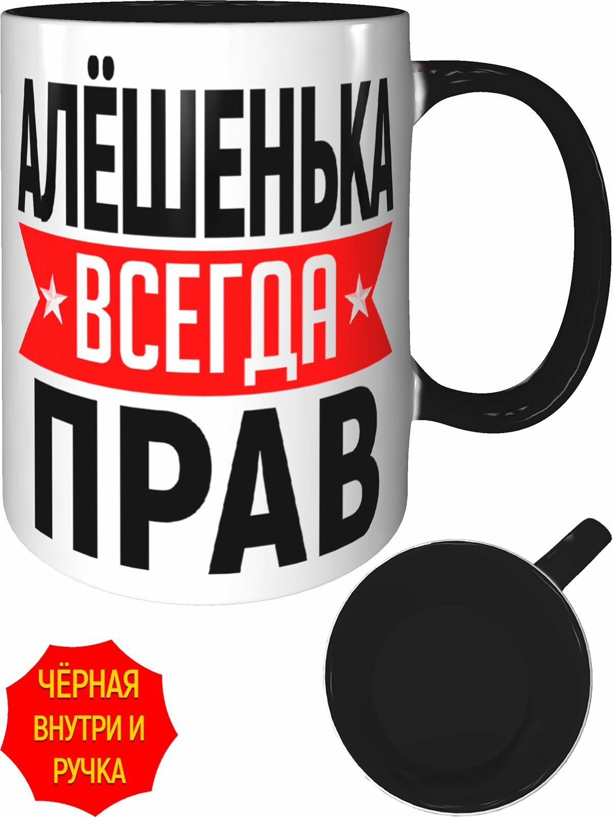 Кружка Алёшенька всегда прав - с черной ручкой и черная внутри, керамическая, объем 330 мл.