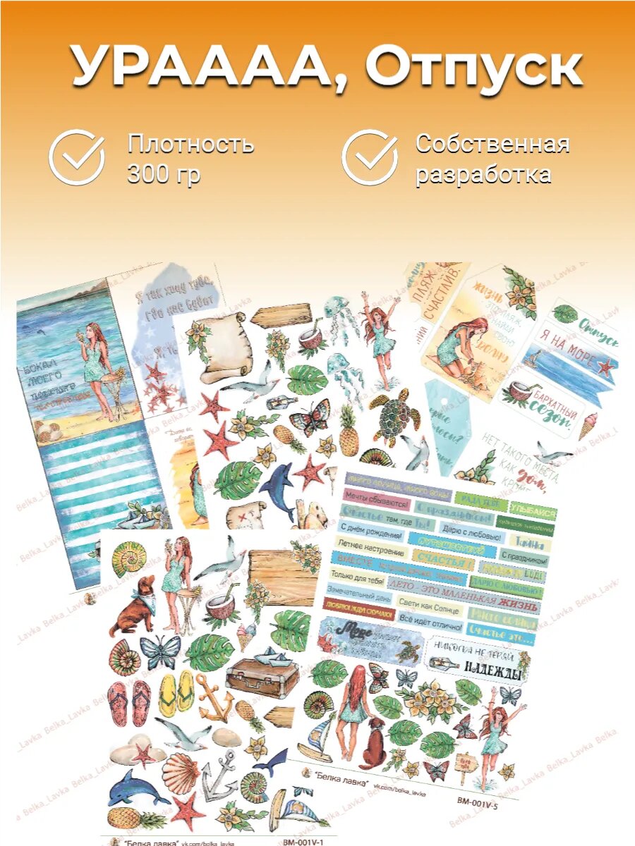 Набор вырезалок для скрапбукинга "Ураааа, отпуск!"