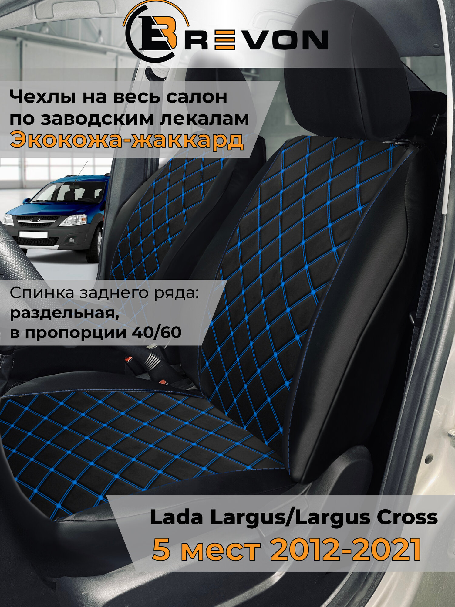 Модельные чехлы Лада Ларгус Кросс 5 мест 2012 - 2021 г. в. из экокожи и жаккарда