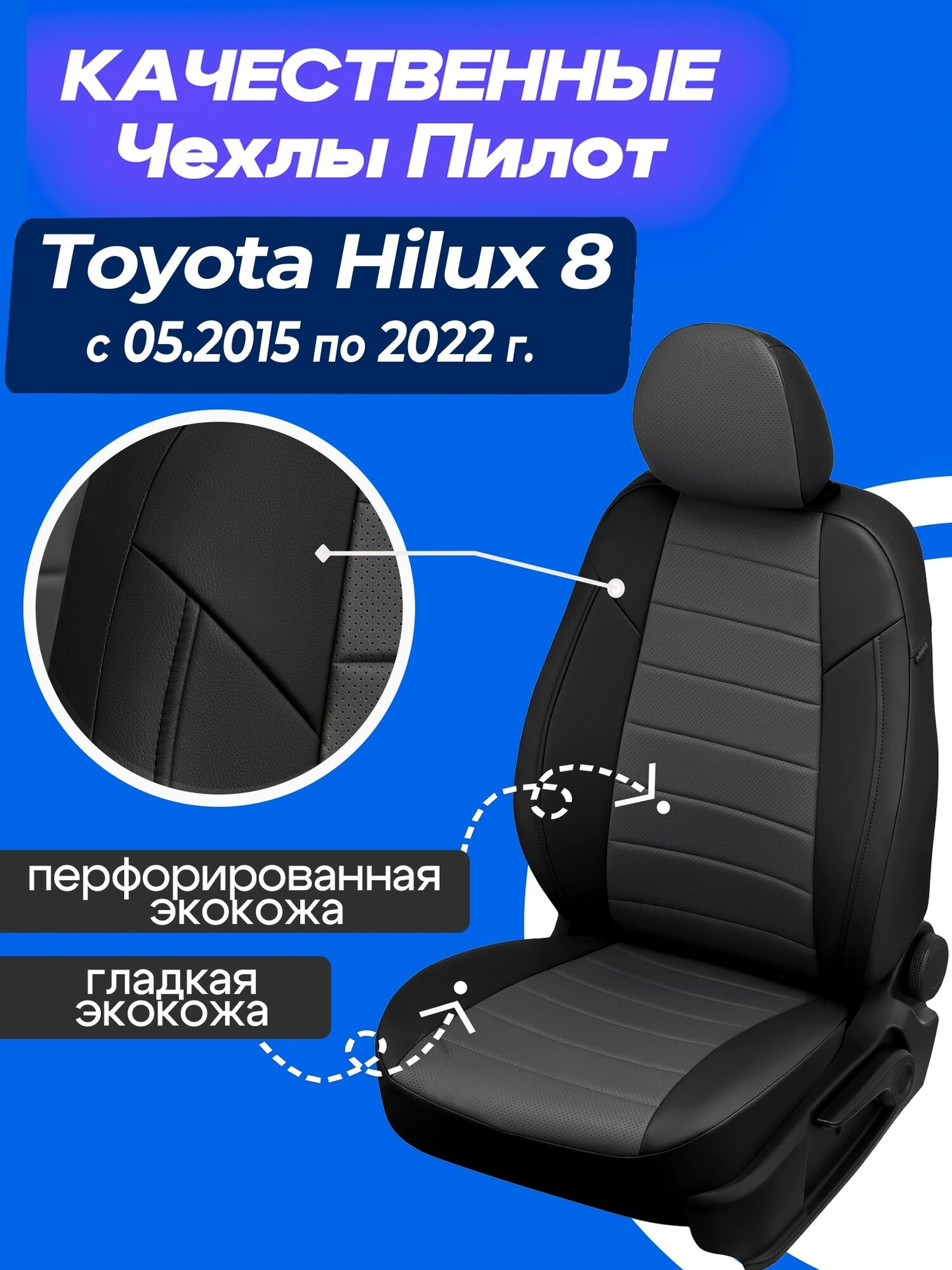 Чехлы на Тойота Хайлюкс 8 2015-2022 Авточехлы Экокожа на Toyota Hilux 8 2015 2016 2017 2018 2019 2020 2021 2022