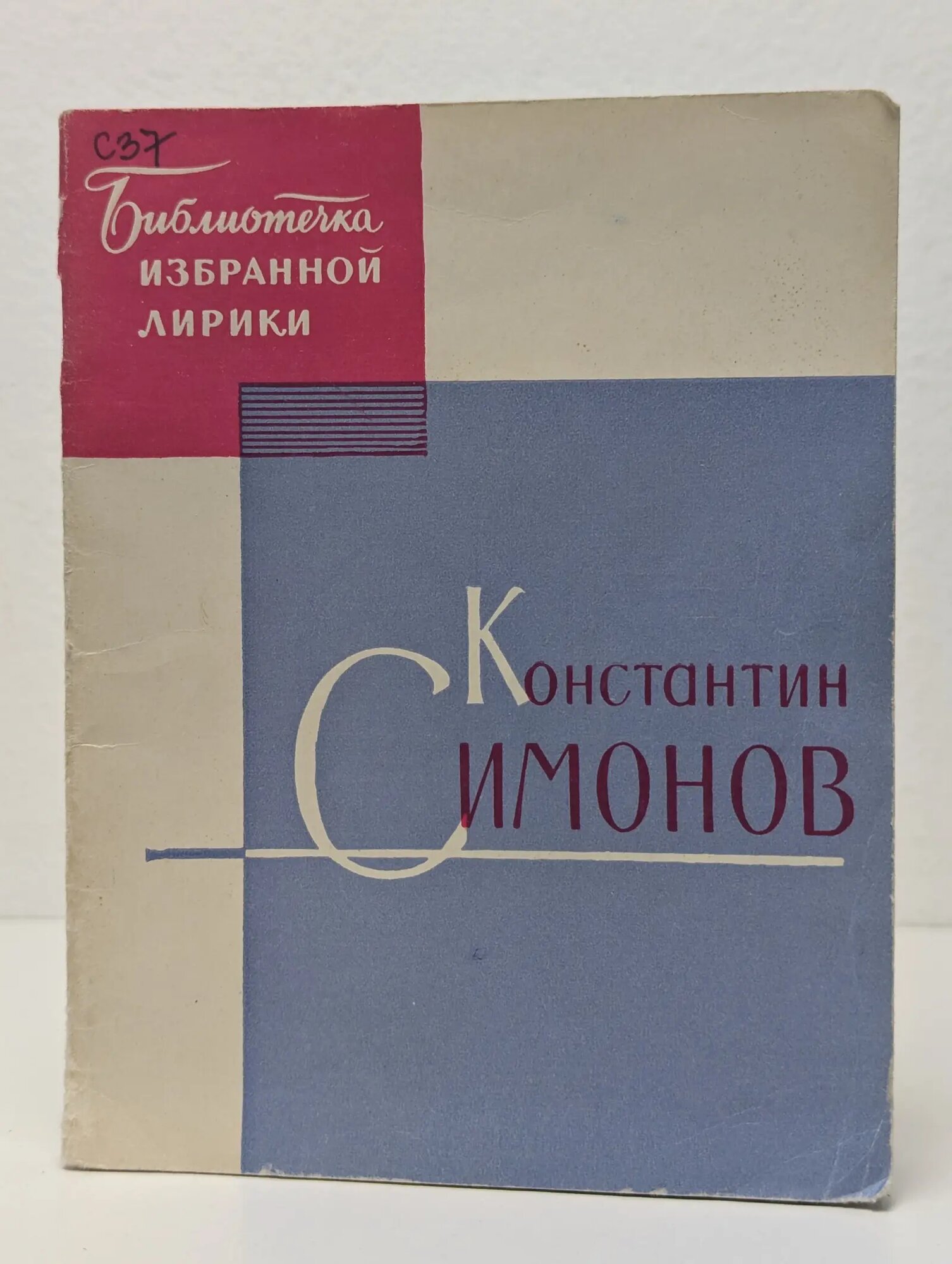 Константин Симонов Симонов Константин Михайлович 1964