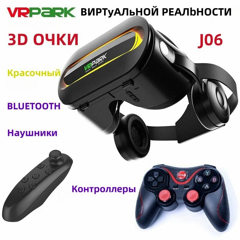 VR PARK очки виртуальной реальности для телефона с джойстиком и наушниками