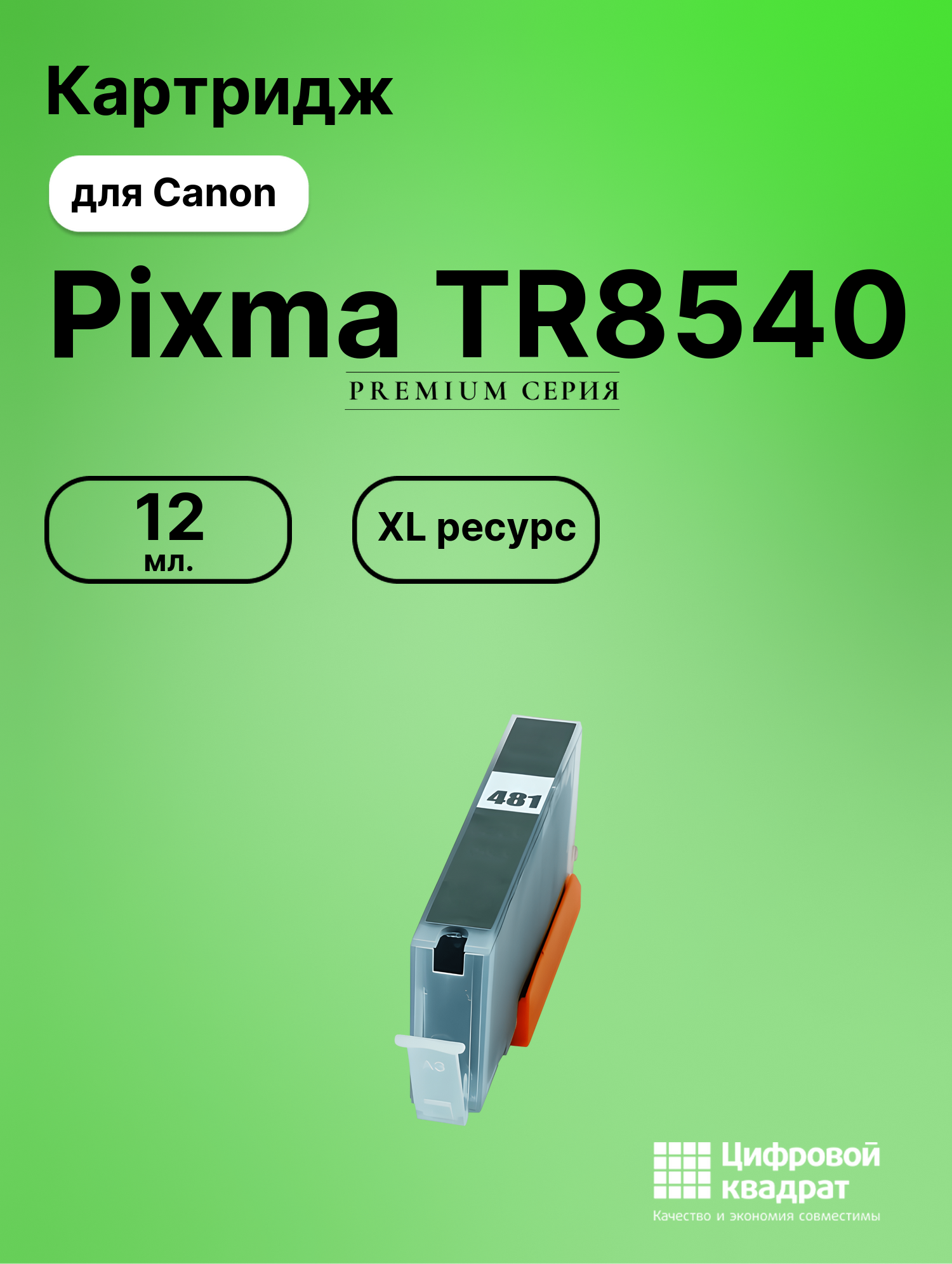 Картридж для Canon Pixma TR8540 (CLI-481XXLBK) 12мл. фото-черный