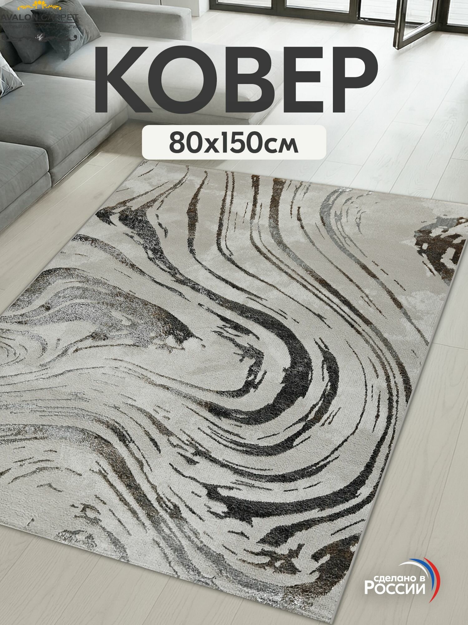 Коврик прикроватный AVALON CARPET на пол с ворсом 80х150 прямоугольный, в комнату, гостиную, в спальню