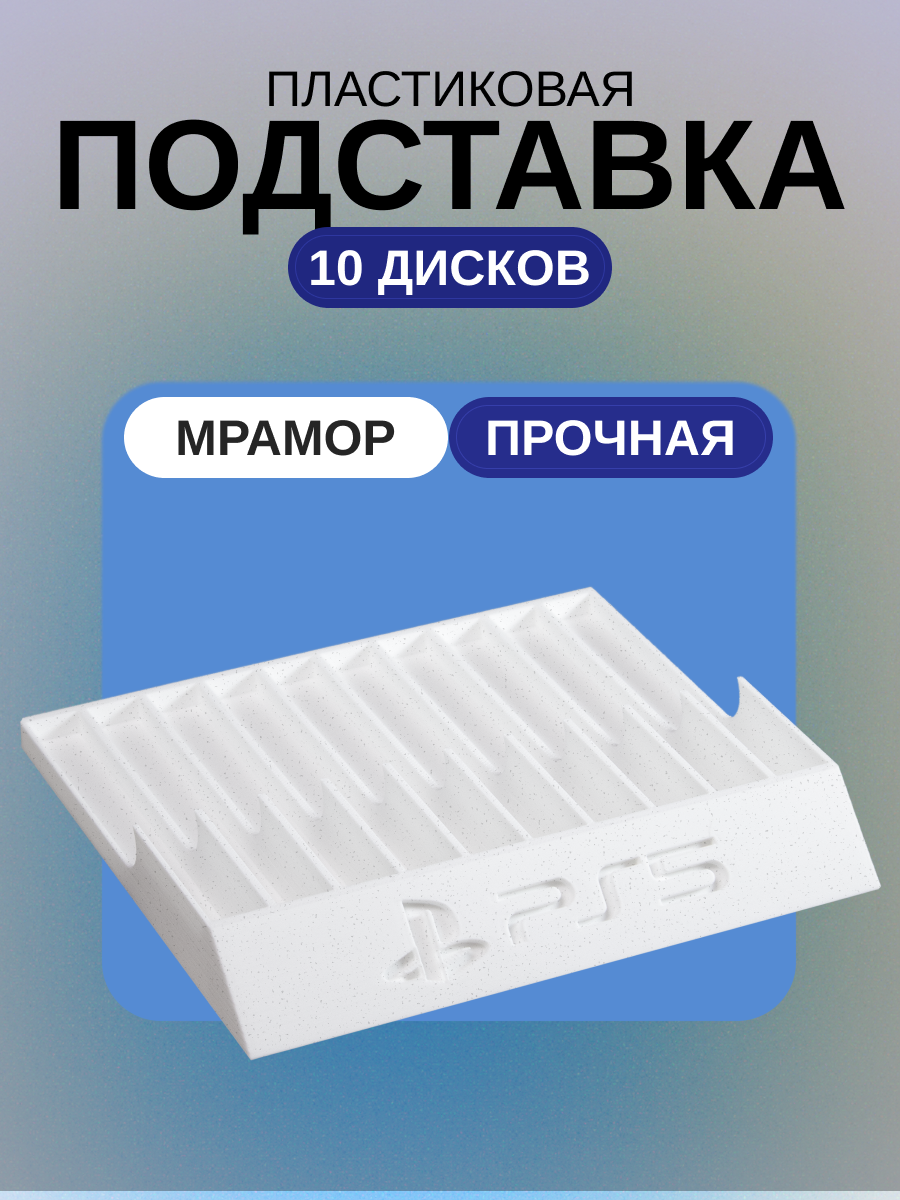 Подставка для дисков Sony PS 5, цвет мраморный, 10 мест дял игр