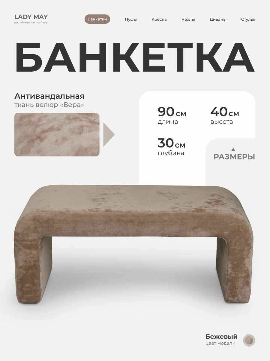 Пуфик дизайнерский в прихожую, для туалетного столика LADY MAY Банкетка 90 х 40 х 30 см, Велюр