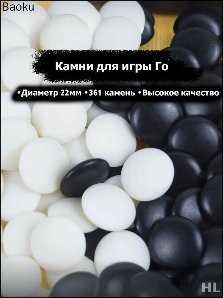 Камни для игры Го Байдук премиум 361шт утолщенные 22мм одновыпуклые